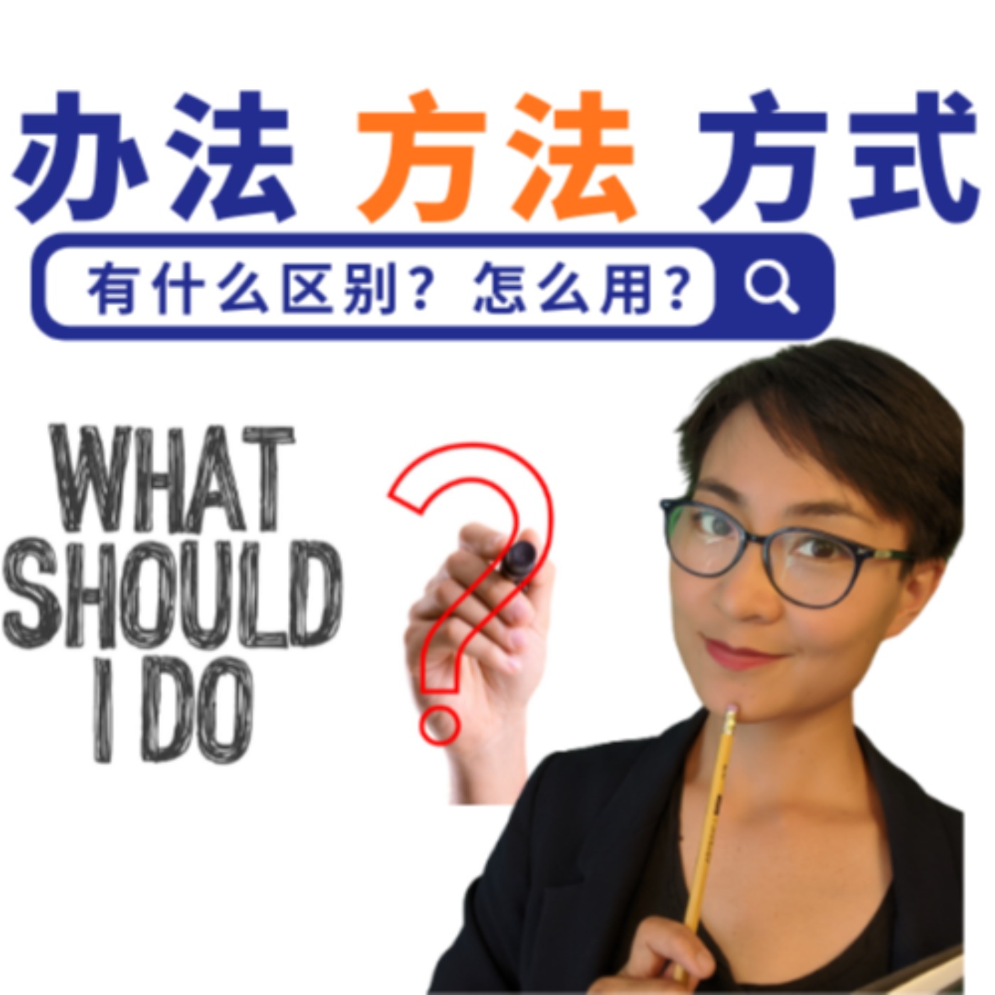 办法 方法 方式 有什么区别？How to say "solution, method and way" in Chinese? - 每日中文 ...
