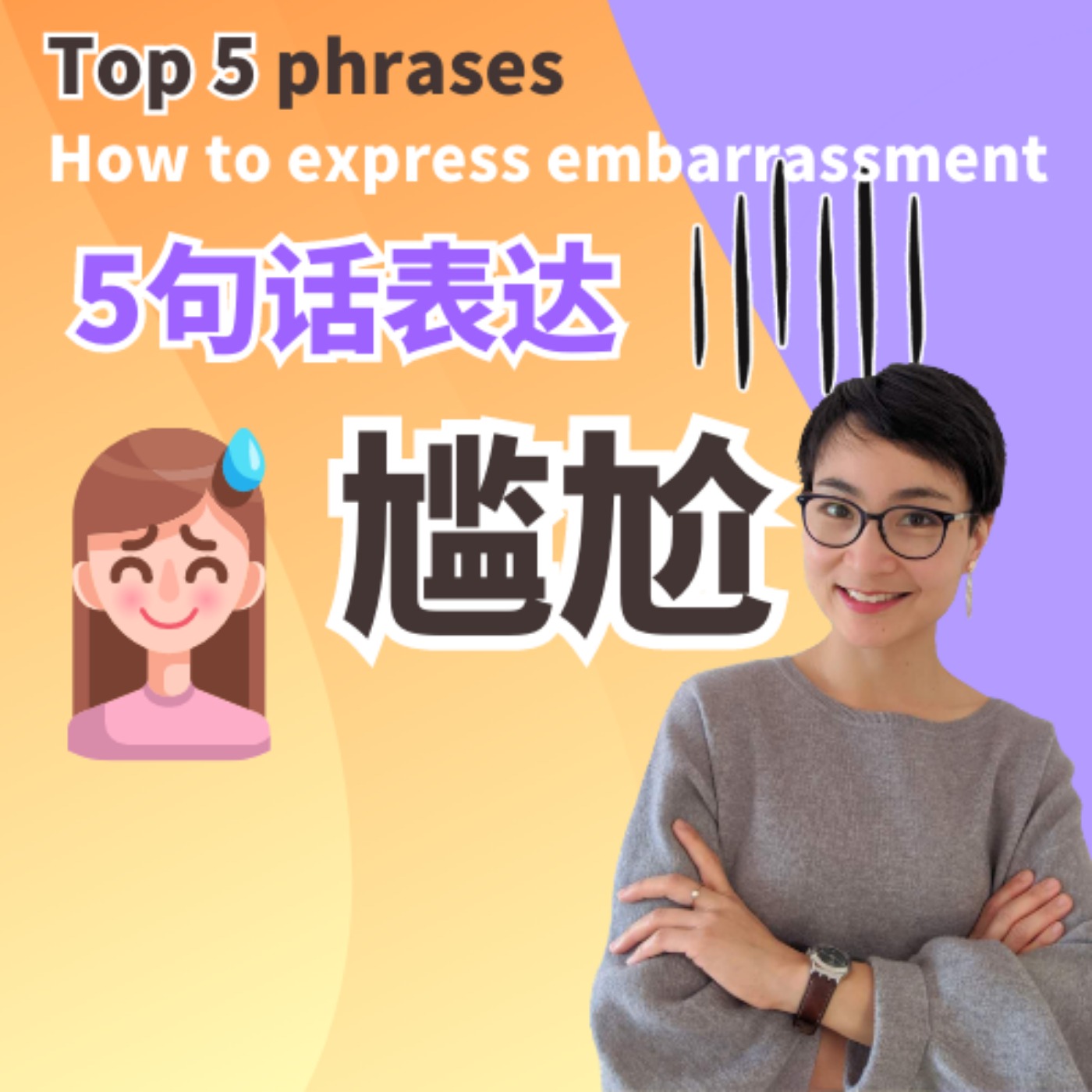 5句话表达尴尬 Top 5 Phrases on How to Express Embarrassment | 每日中文课 Free To ...