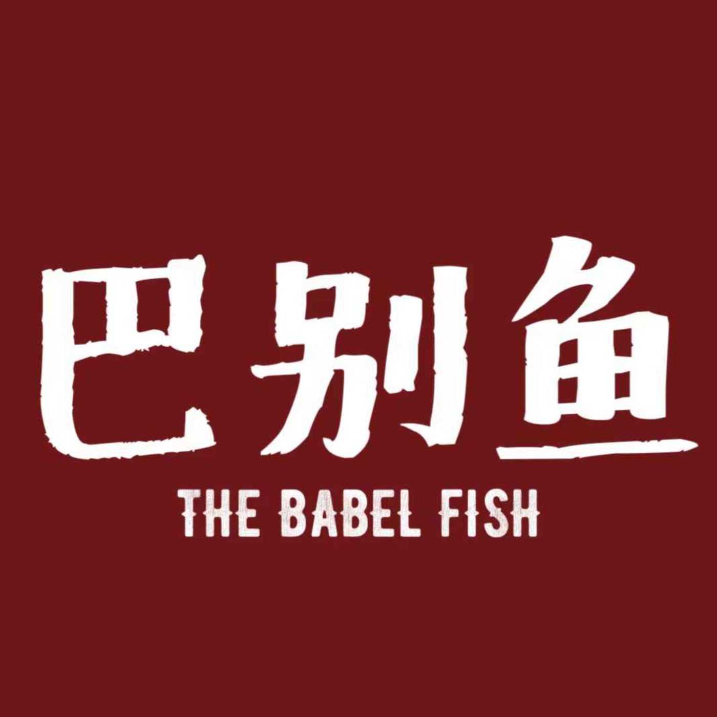 巴别鱼THE BABEL FISH - Hosted by Julia Yu