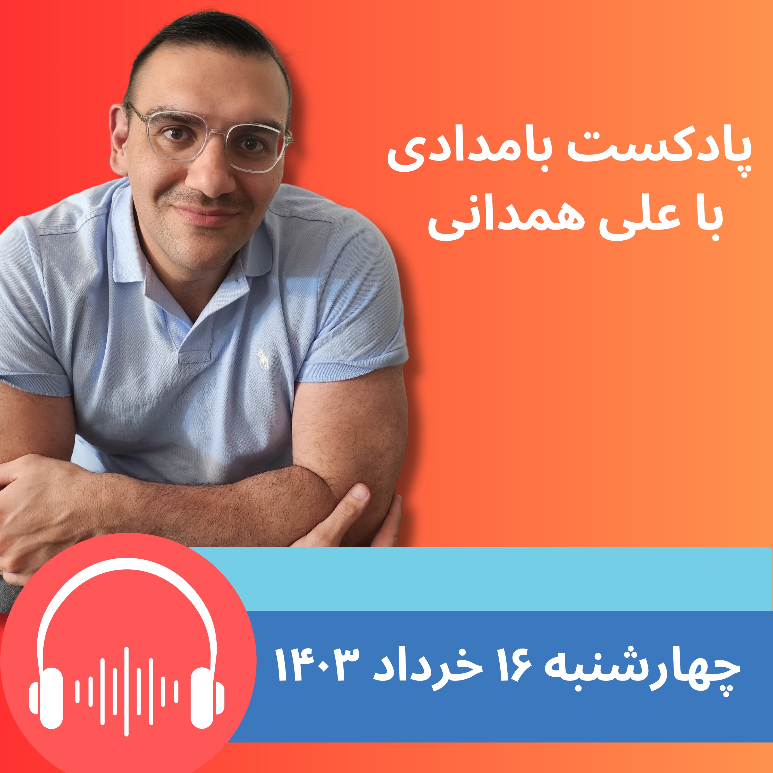 نیم قرن پیش؛ ایران برنده دختر شایسته جهان شد - Ali Hamedani | علی همدانی | Acast